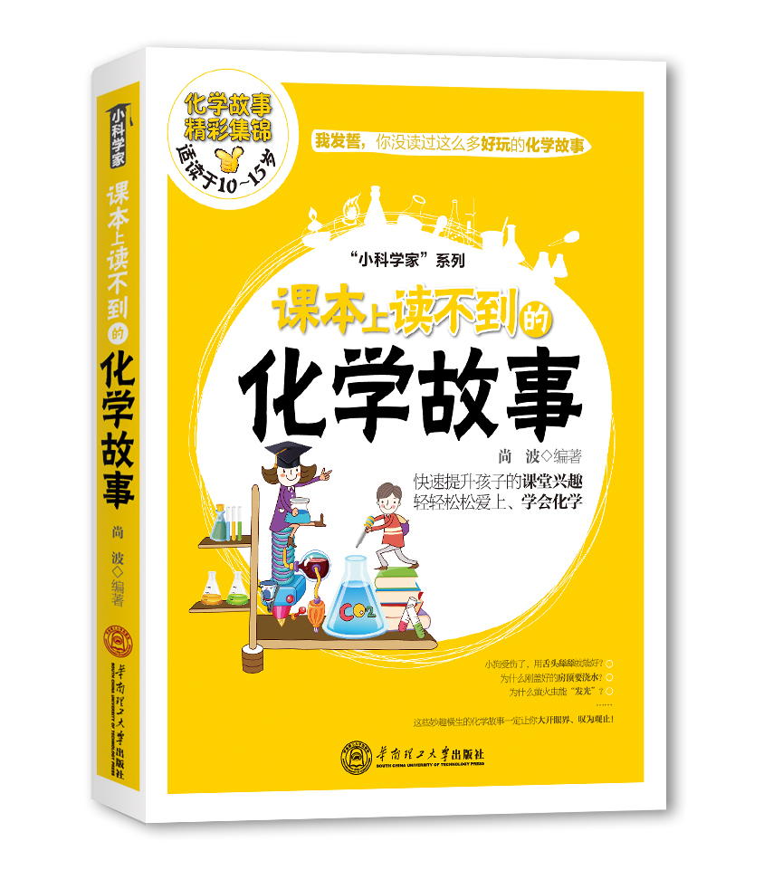 课本上读不到的化学故事