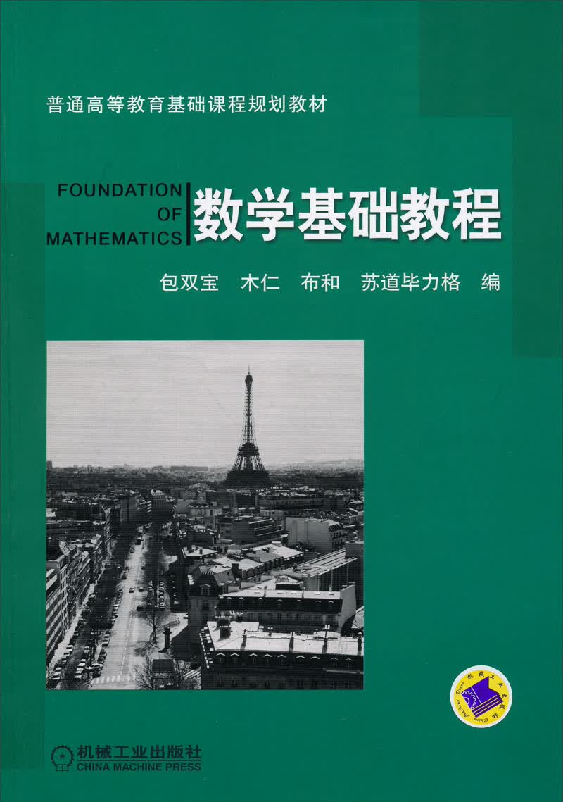 数学基础教程/普通高等教育基础课程规划教材