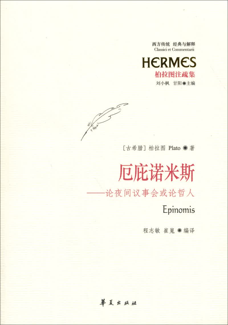 西方传统·经典与解释·柏拉图注疏集·厄庇诺米斯：论夜间议事会或论哲人