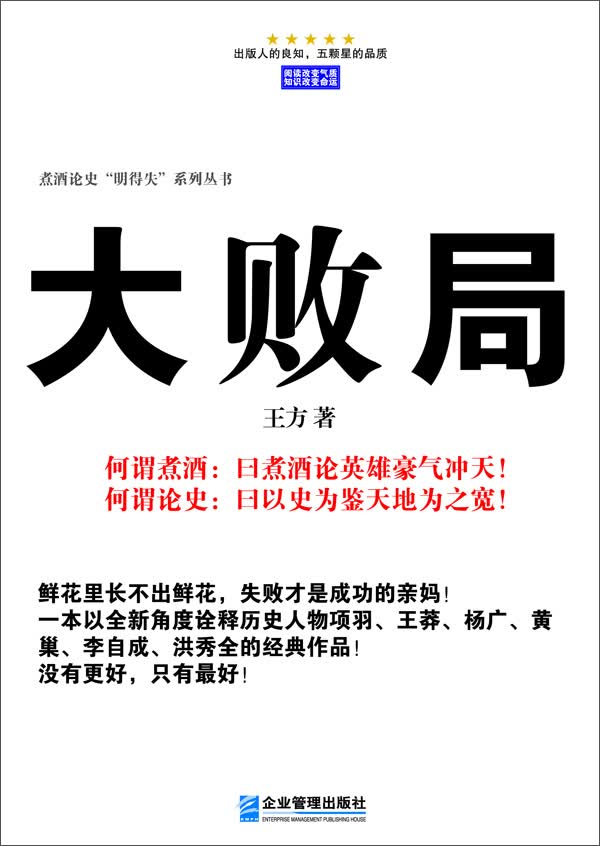 煮酒论史“明得失”系列丛书：大败局