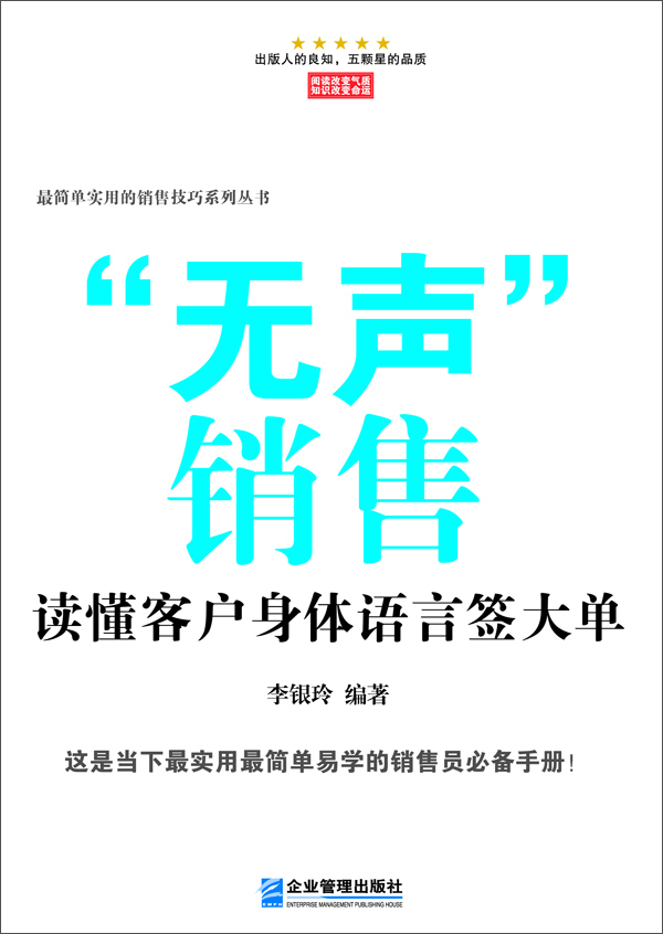 最简单实用的销售技巧系列丛书·“无声”销售：读懂客户身体语言签大单