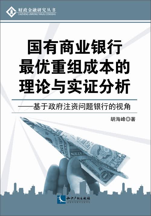 国有商业银行最优重组成本的理论与实证分析