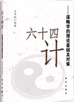 六十四计：谋略学的理论基础及对策