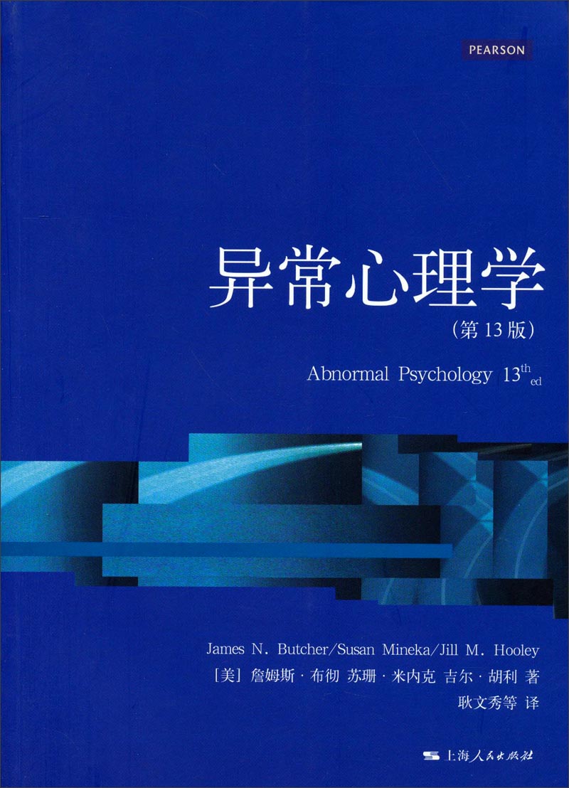 心理学核心课程教材系列丛书：异常心理学（第13版）