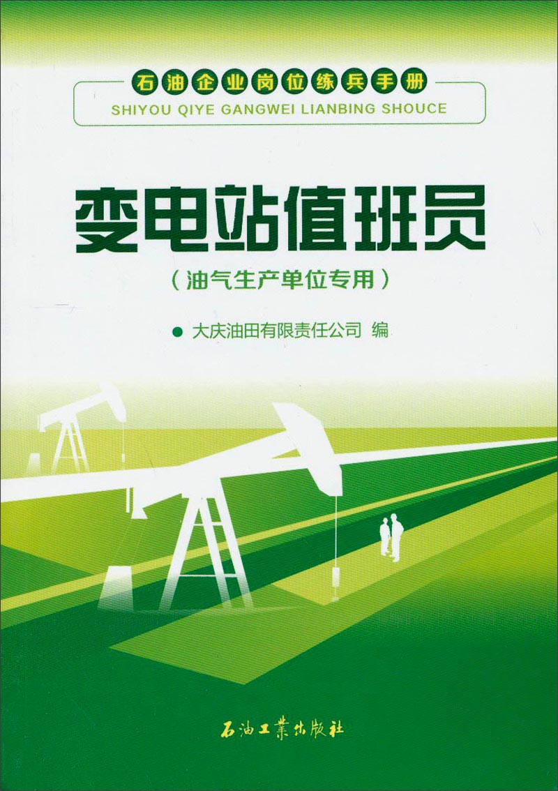 石油企业岗位练兵手册：变电站值班员（油气生产单位专用）