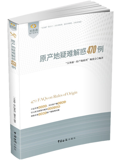 关务通·原产地系列：原产地疑难解惑470例