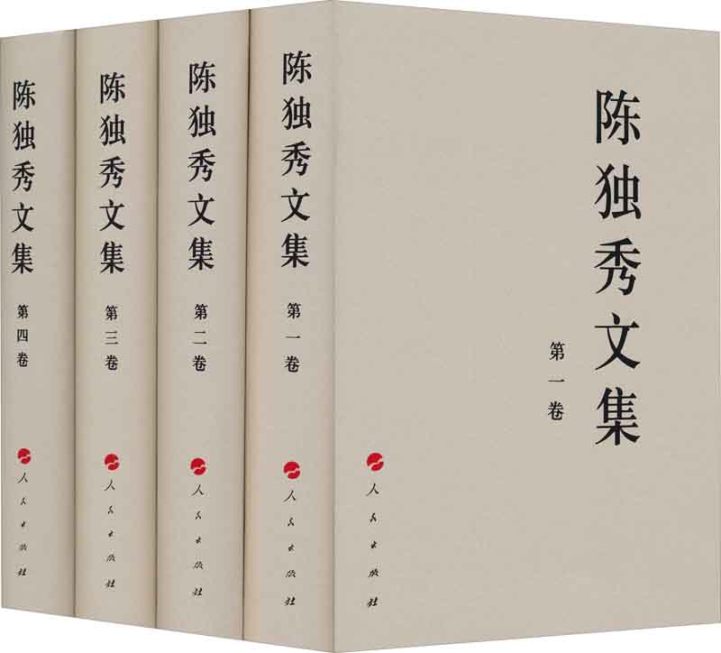 陈独秀文集（1-4卷）（套装共4卷）