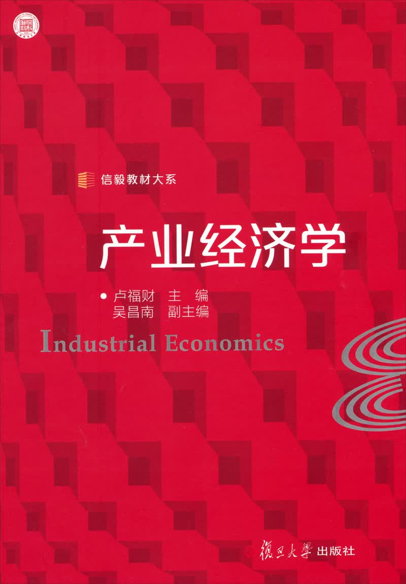 信毅教材大系：产业经济学