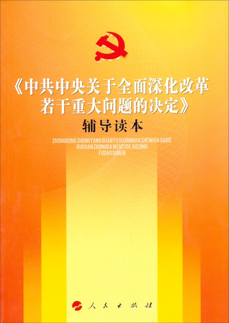 《中共中央关于全面深化改革若干重大问题的决定》（辅导读本）