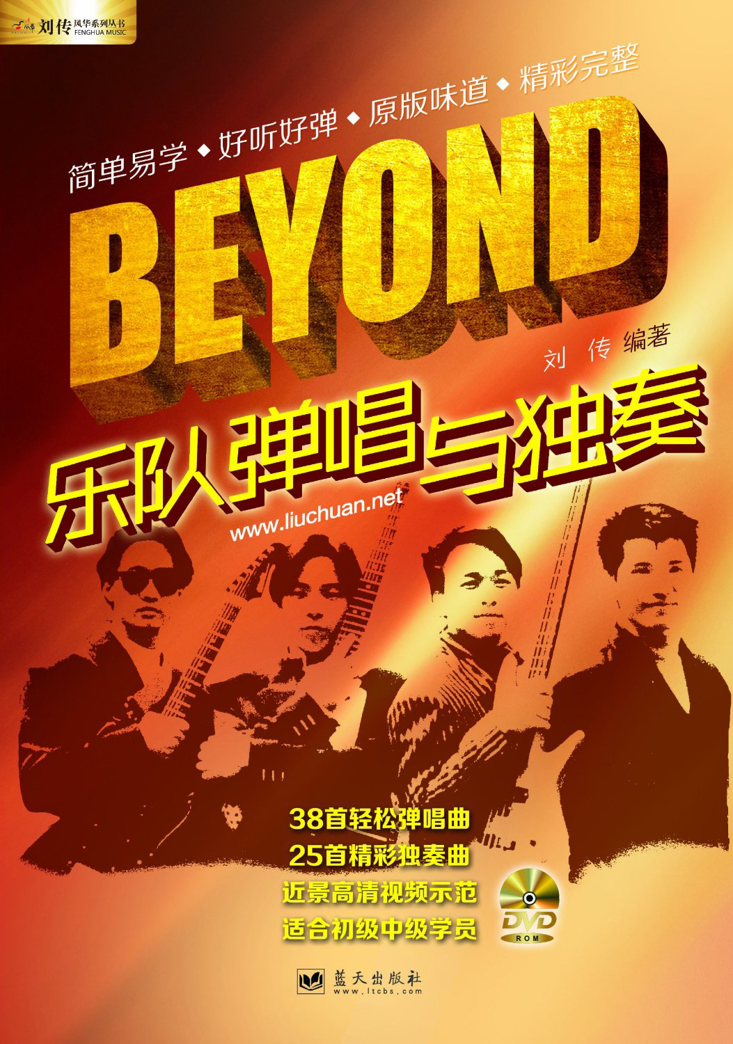 刘传风华系列丛书：BEYOND乐队弹唱与独奏（附光盘）