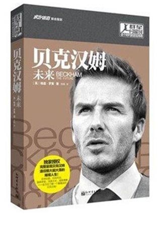贝克汉姆·未来