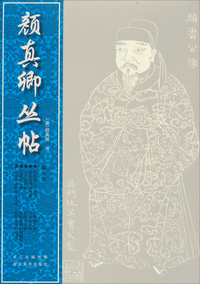 颜真卿丛帖（第5册）