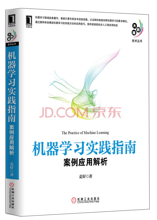 机器学习实践指南：案例应用解析