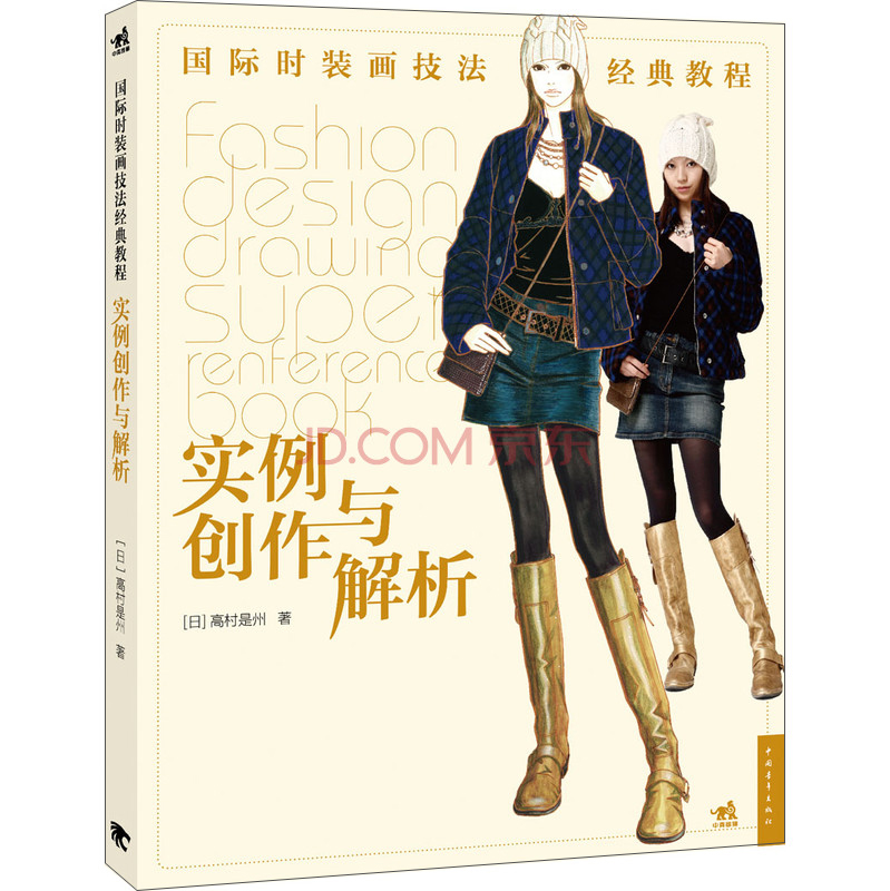 国际时装画技法经典教程：实例创作与解析（第2版）