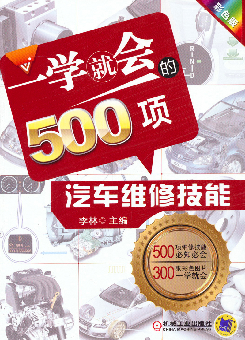一学就会的500项汽车维修技能（彩色版）