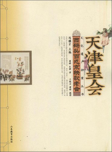 西码头百忍京秧歌老会-天津皇会 蒲桥 9787532881581 山东教育