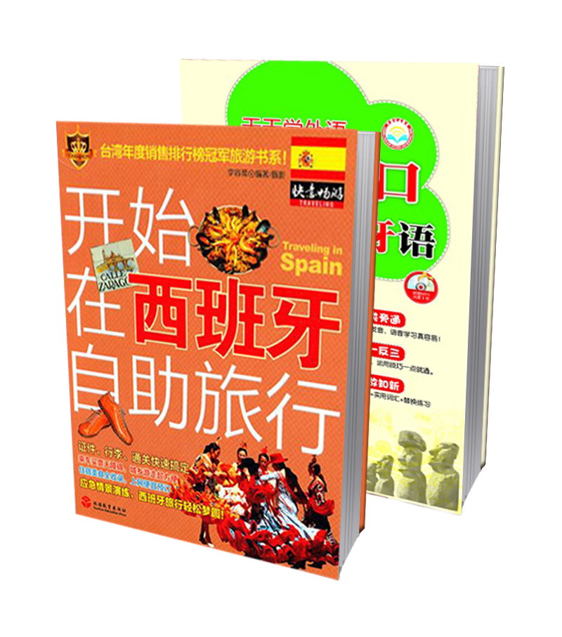 西班牙自助旅行攻略套装1（京东套装共2册）