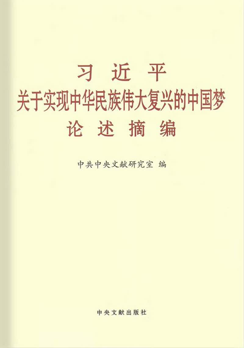 习近平关于实现中华民族伟大复兴的中国梦论述摘编