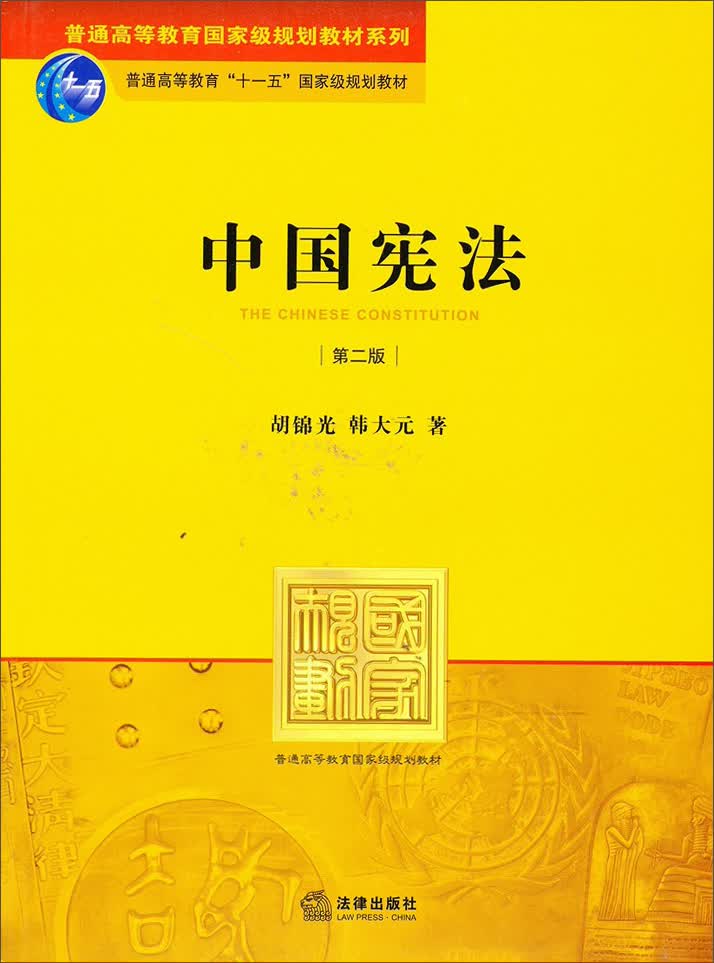 普通高等教育国家级规划教材系列：中国宪法（第2版）