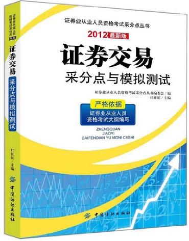 证券交易采分点与模拟测试-2012 金融与投资 杜征征主编 中国纺织出版社 978750648805