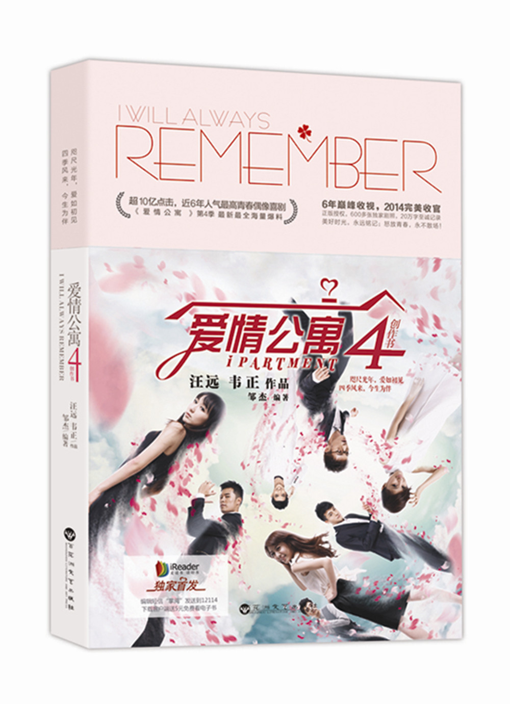 书 爱情公寓4：创作书 青春文学类图书 4创作书