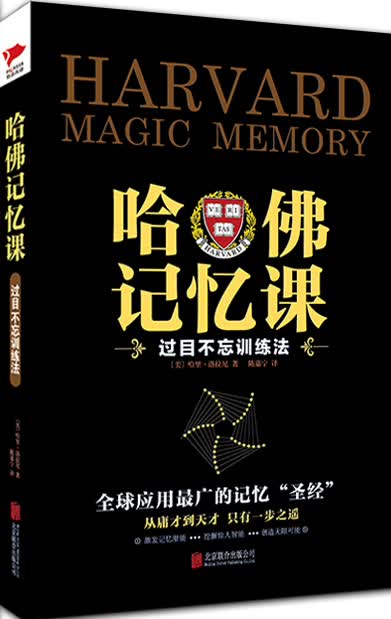 哈佛记忆课
