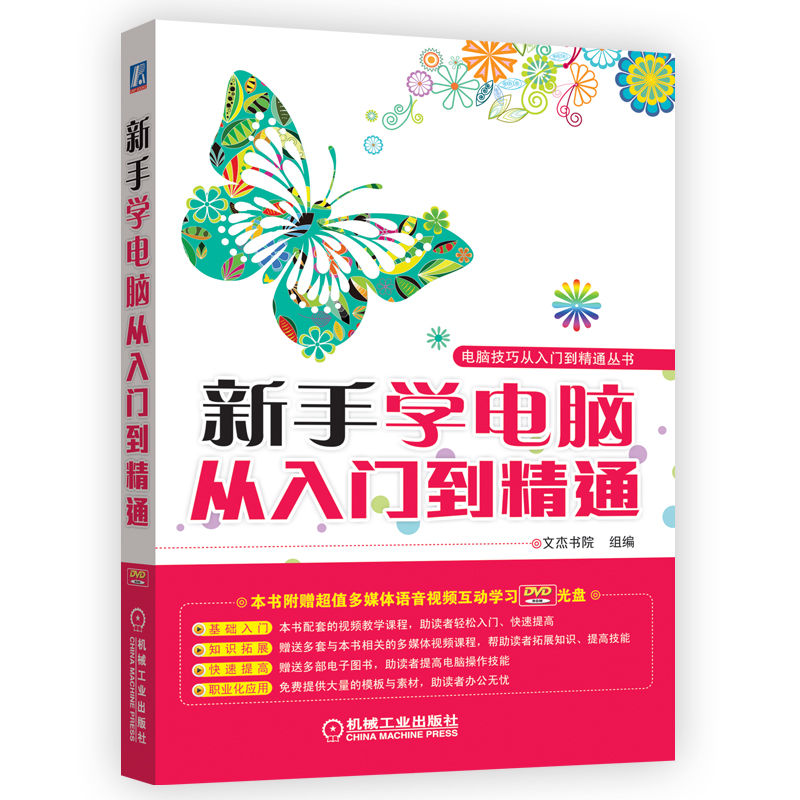 新手学电脑从入门到精通-(含1DVD) 文杰书院组 9787111447719 机械工业