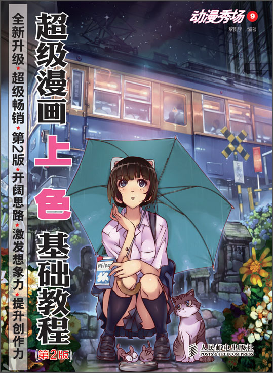 动漫秀场9：超级漫画上色基础教程（第2版）（附DVD）（绘客出品）