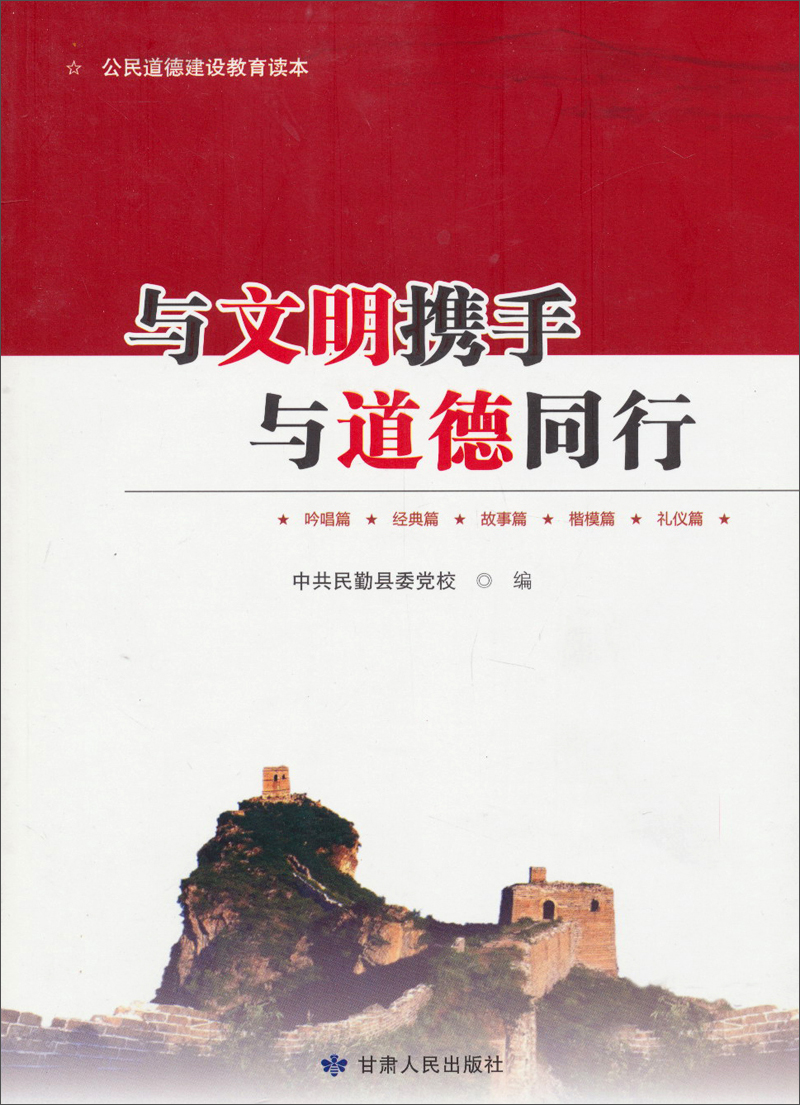 与文明携手·与道德同行（公民道德建设教育读本）