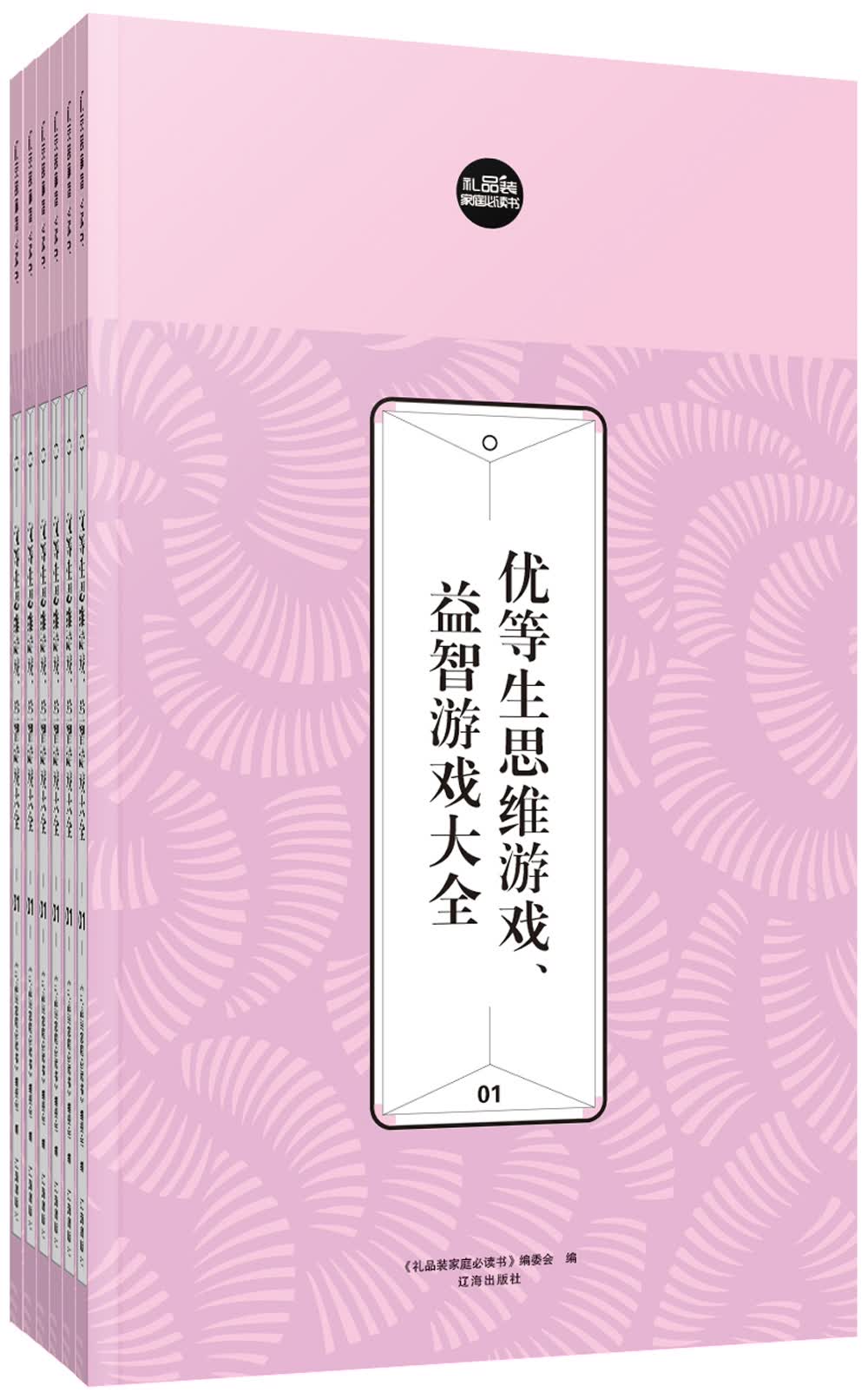 礼品装家庭必读书：优等生思维游戏、益智游戏大全（套装共6册）