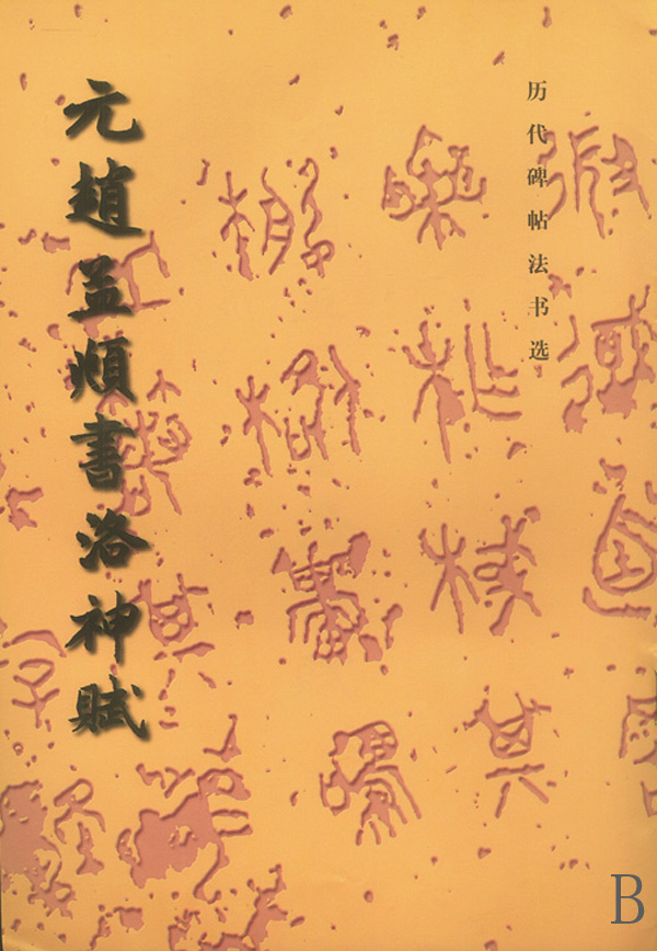 元赵孟頫书洛神赋/历代碑帖法书选