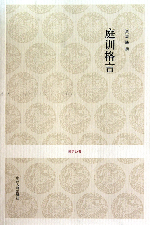 庭训格言/国学经典