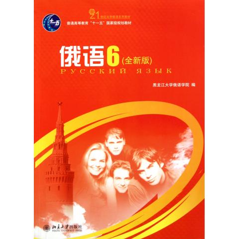 俄语(6全新版21世纪大学俄语系列教材普通高等教育十一五*规划教材)