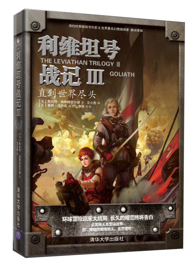 利维坦号战记3：直到世界尽头
