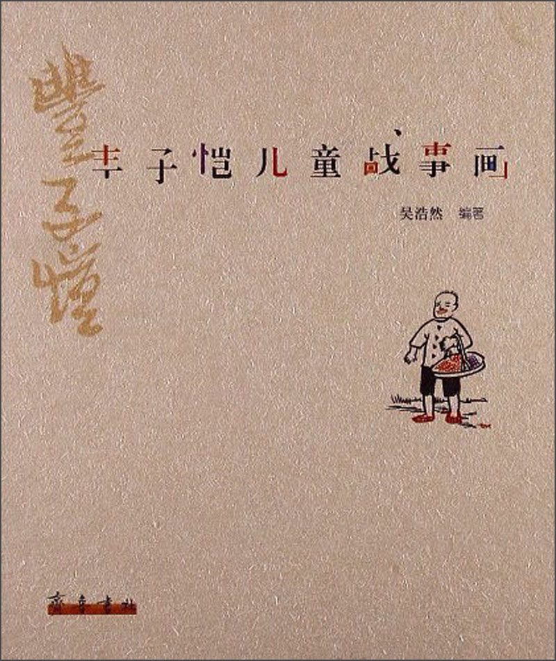 丰子恺儿童战事画