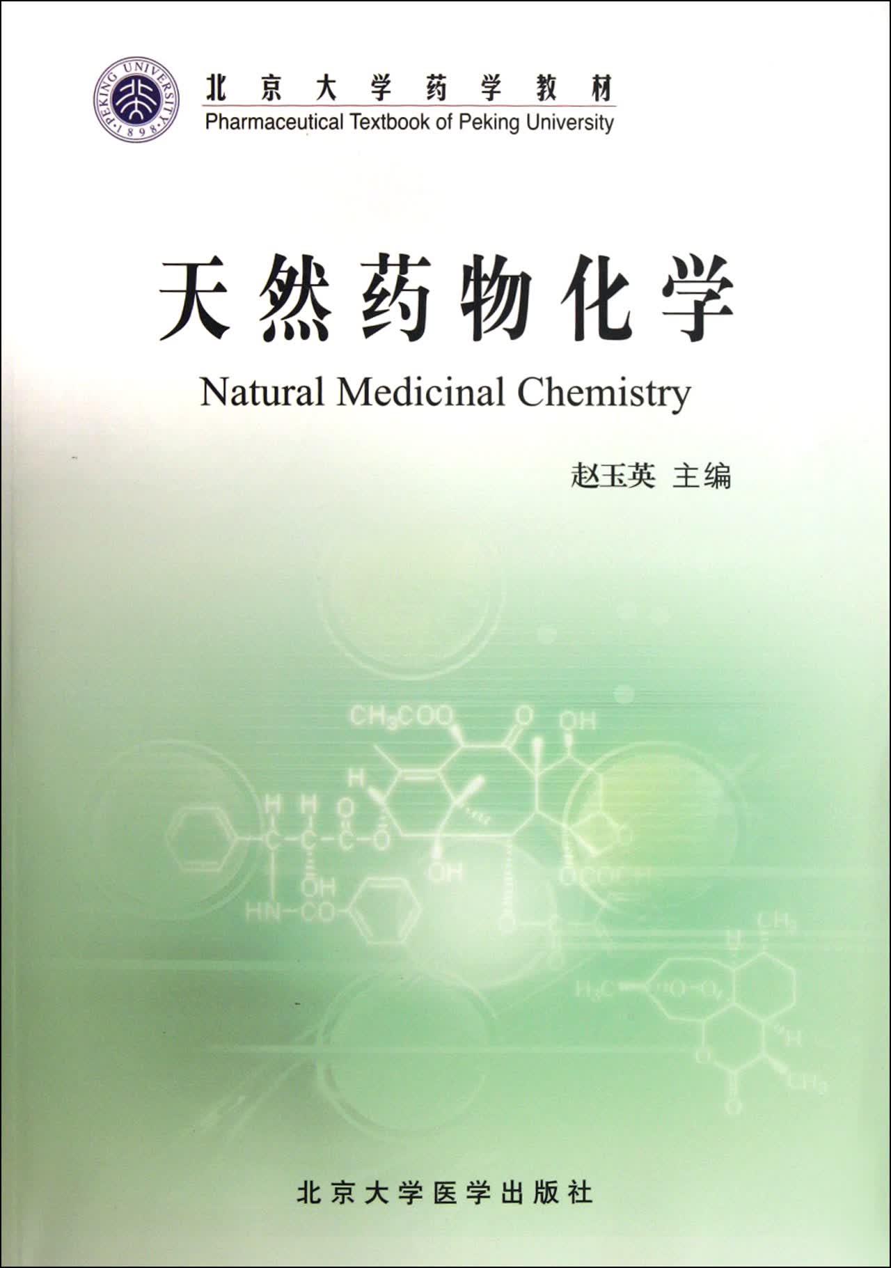 天然药物化学(北京大学药学教材)