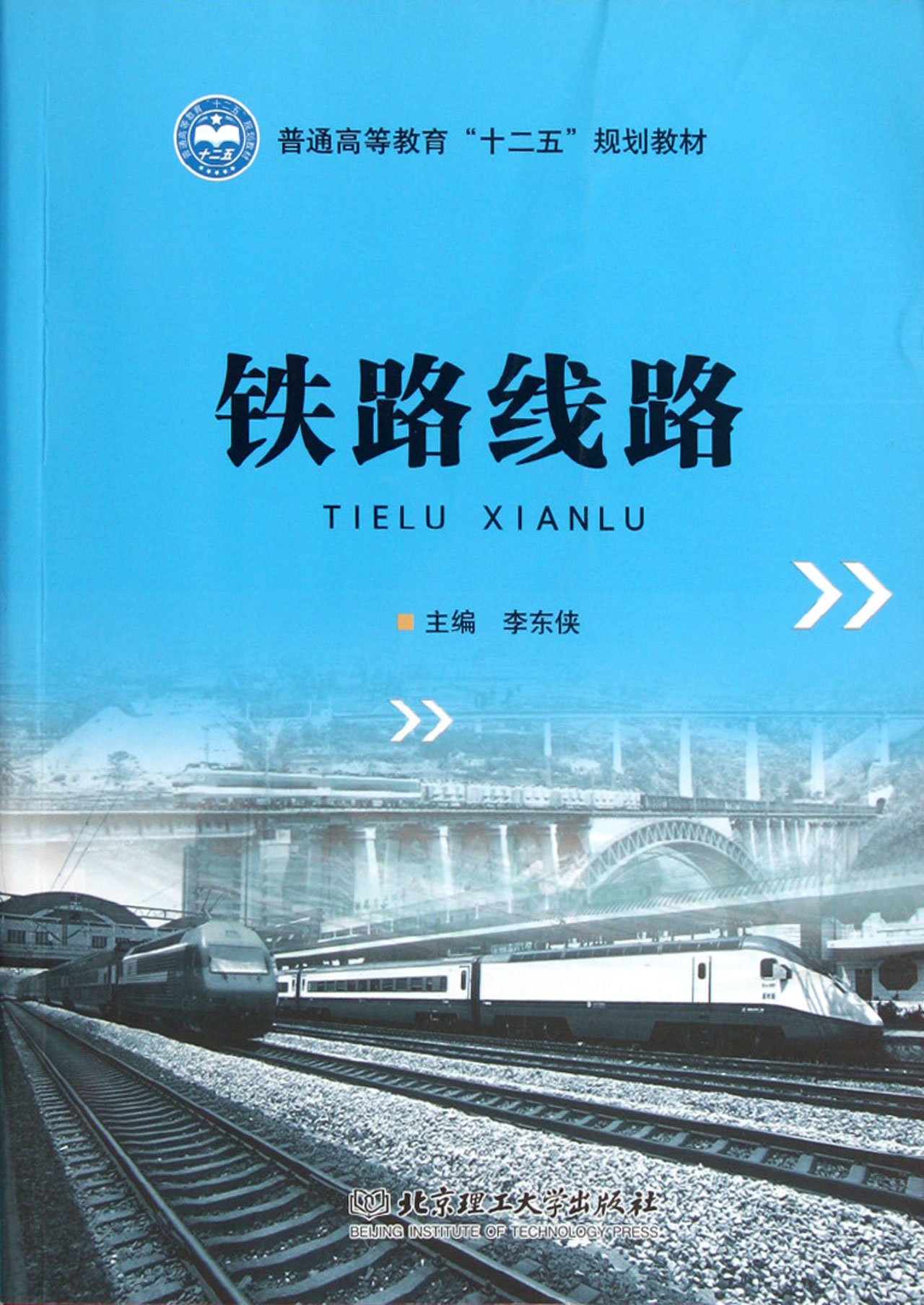 铁路线路(普通高等教育十二五规划教材)