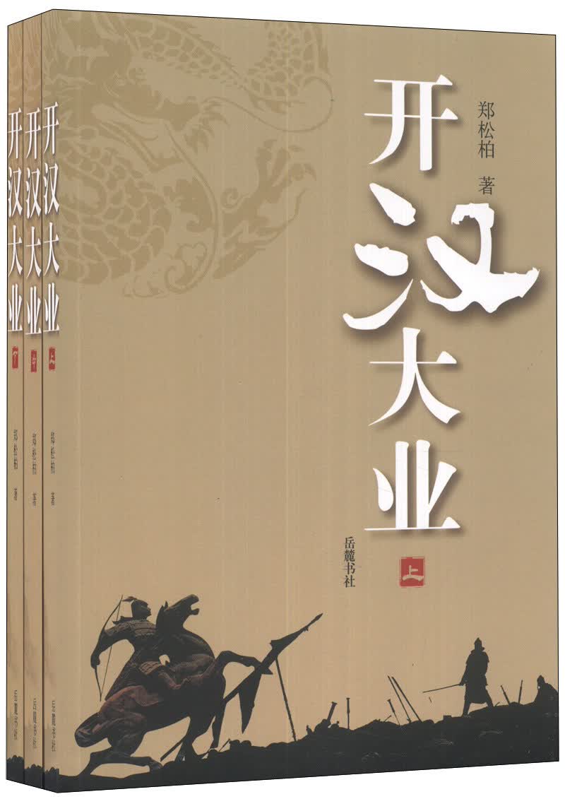 开汉大业（套装上中下册）