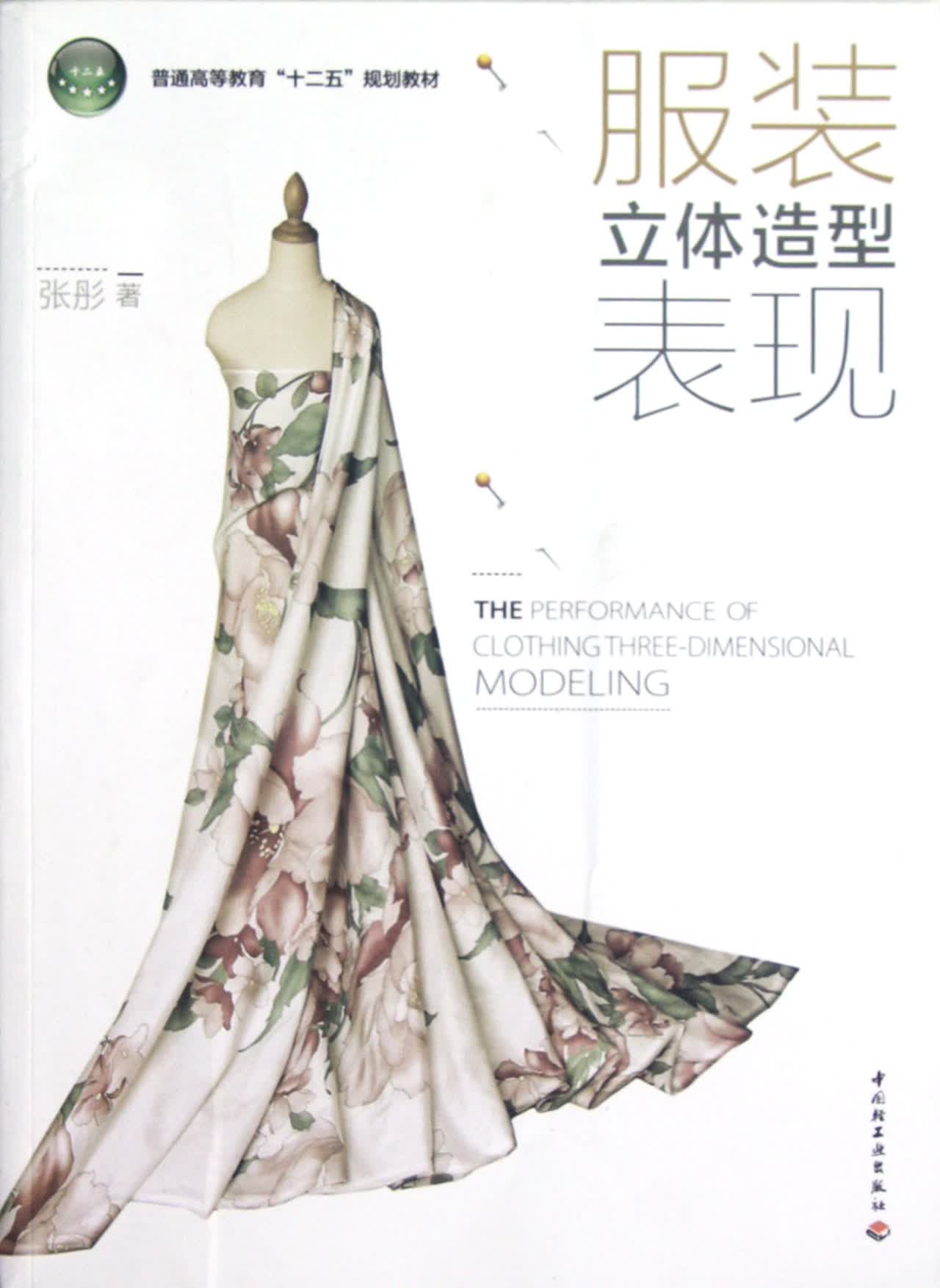 服装立体造型表现(普通高等教育十二五规划教材)