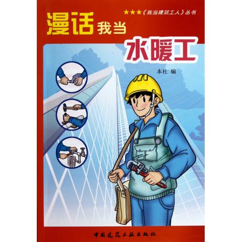 漫话我当水暖工/我当建筑工人丛书