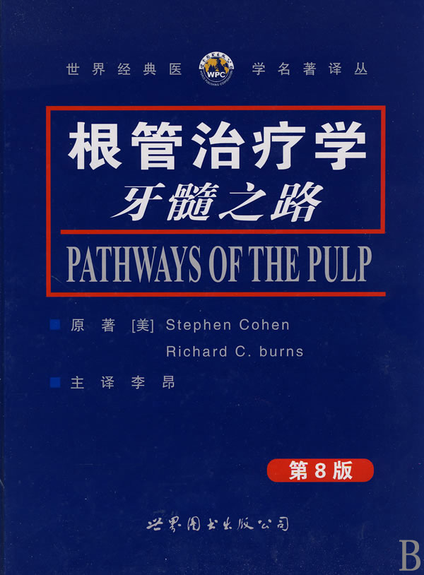 根管治疗学(牙髓之路第8版)(精)/世界经典医学名*译丛