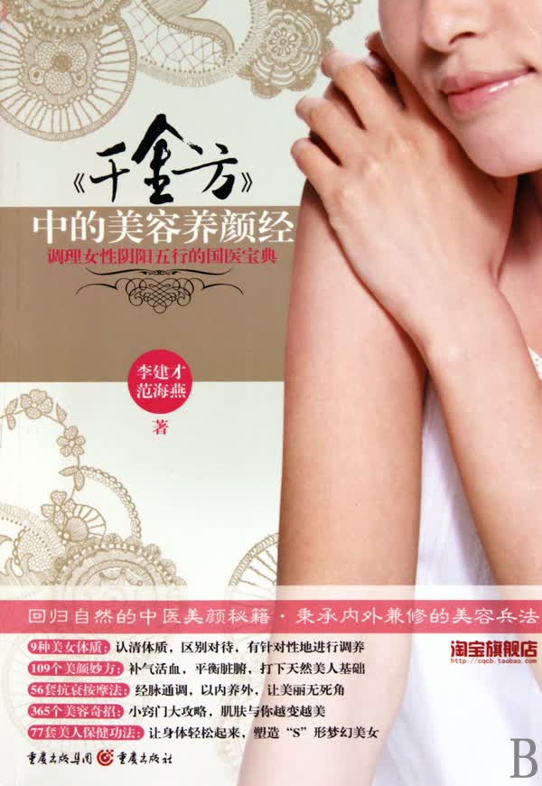 千金方中的美容养颜经(调理女性阴阳五行的国医宝典)