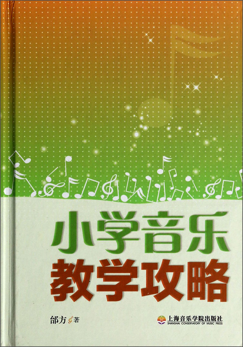 小学音乐教学攻略