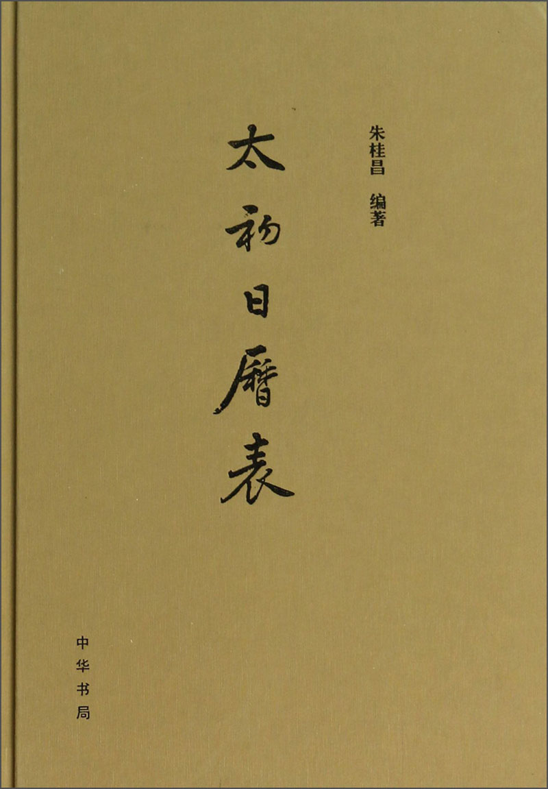 太初日历表《现货速发》，