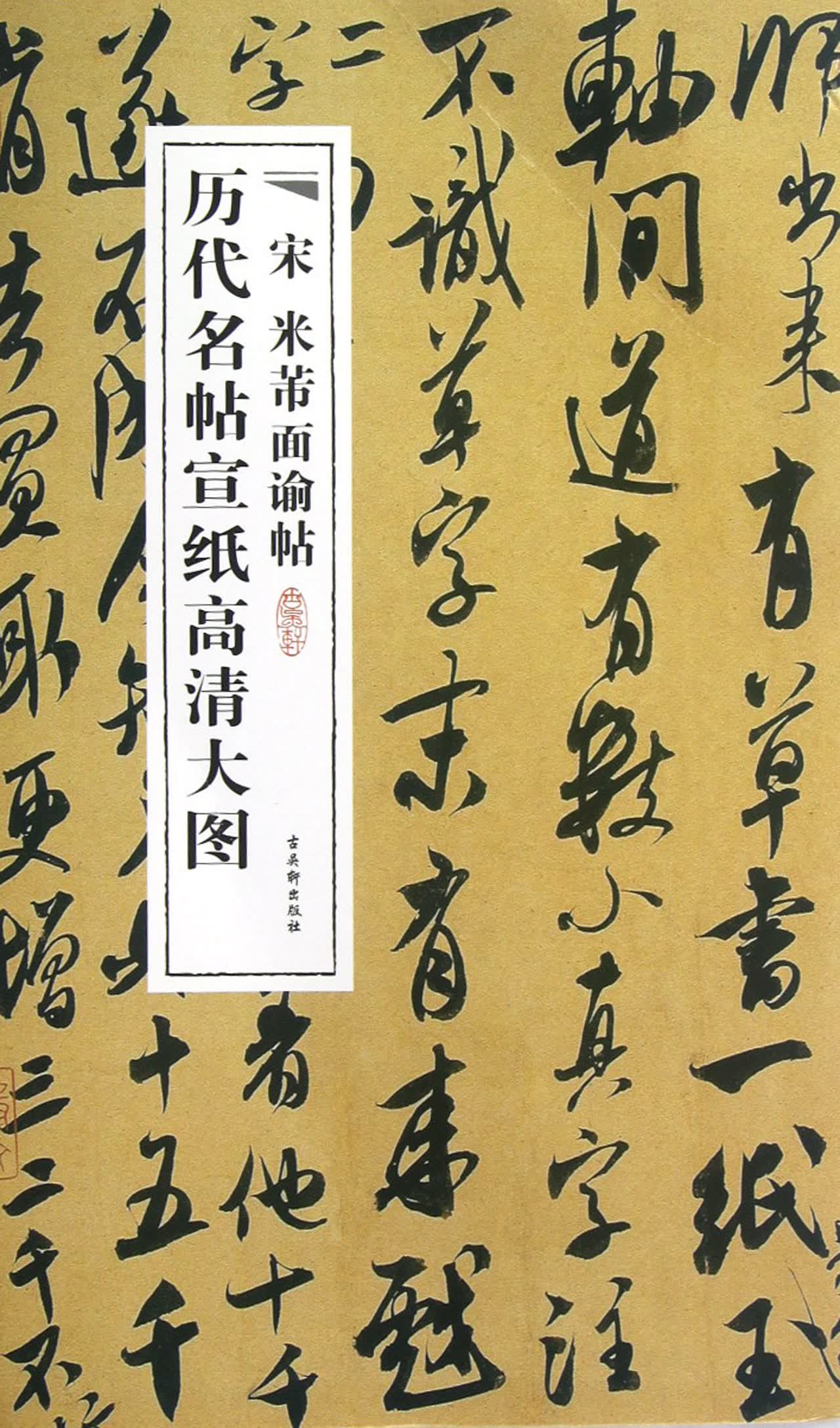 宋米芾面谕帖/历代名帖宣纸高清大图