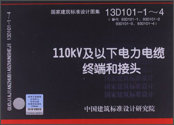 国家建筑标准设计图集（13D101-1-4）：110KV及以下电力电缆终端和接头