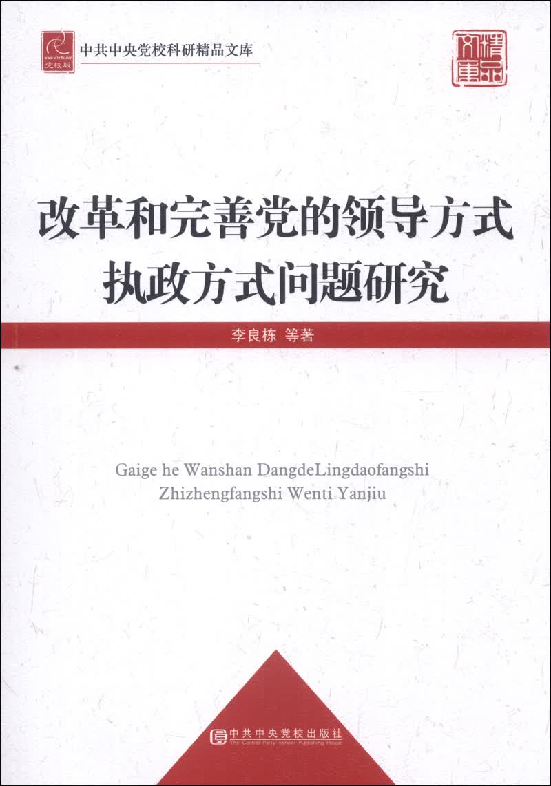 中共中央党校科研精品文库：改革和完善党的领导方式执政方式问题研究