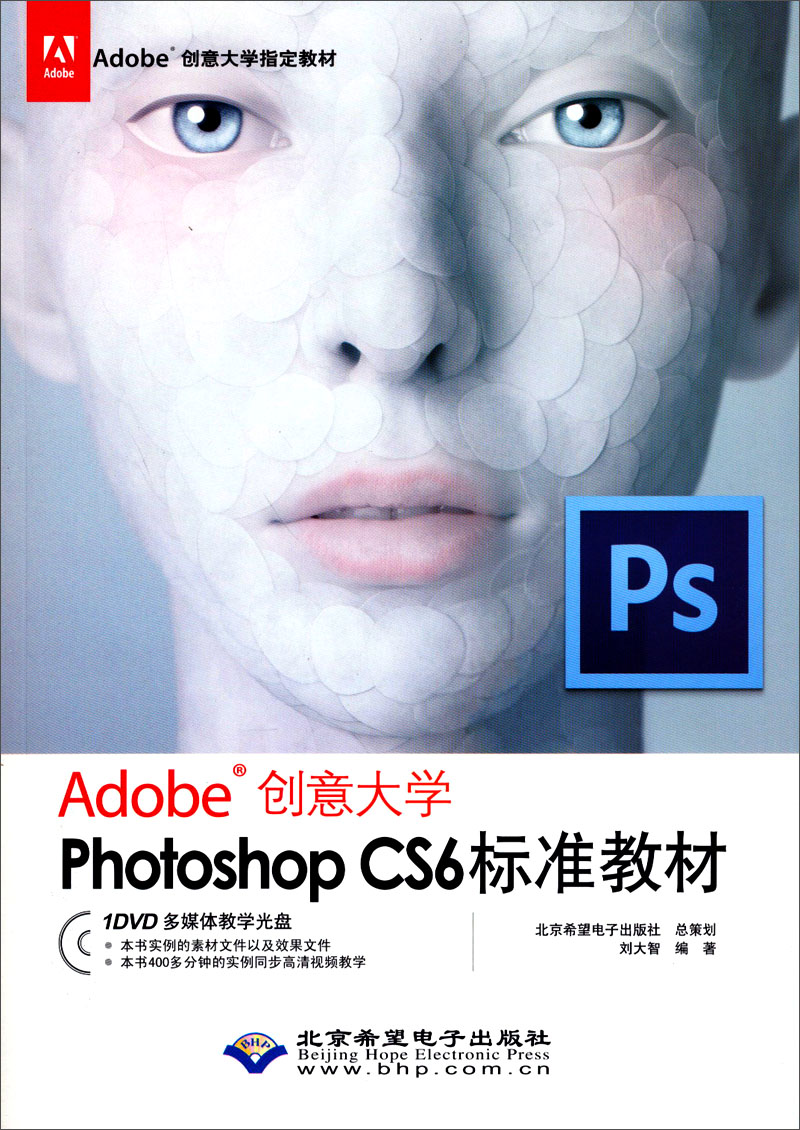 Adobe创意大学指定教材：Photoshop CS6标准教材（附光盘）