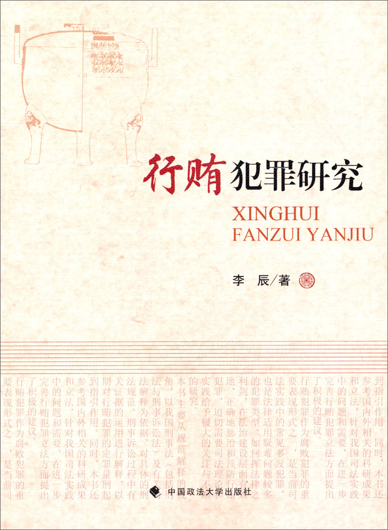 行贿犯罪研究