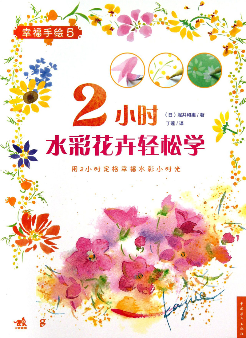 幸福手绘5：2小时水彩花卉轻松学